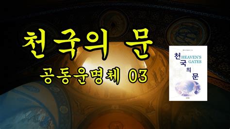 천국의 문 공동운명체 03 ㅣ 재림 예수님 슈카이브 Youtube