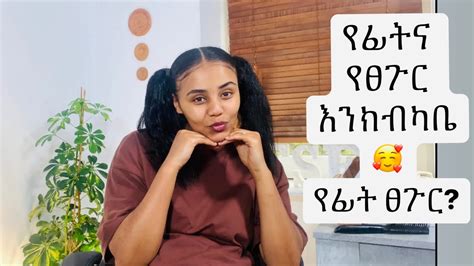 የፊትና የፀጉር እንክብካቤ Youtube