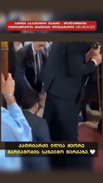 პატრიარქი ილია Ii მარიამობის საზეიმო წირვაზე🤍 პატრიარქი ილიაii მარიამობა თბილისი სიონი