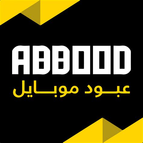 Abbood Mobile عبود موبايل