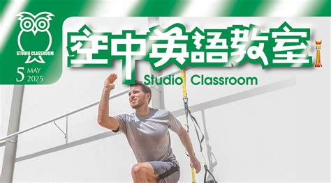 今日免費版 空中英語教室0528 Trx懸吊訓練 上 ｜免費線上看｜語言學習｜line Tv 精彩隨看