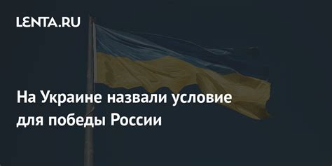 На Украине назвали условие для победы России Украина Бывший СССР