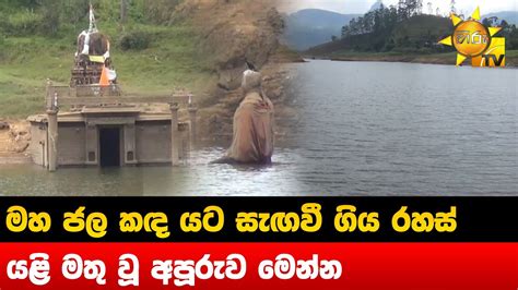 මහ ජල කඳ යට සැඟවී ගිය රහස් යළි මතු වූ අපූරුව මෙන්න Hiru News Youtube