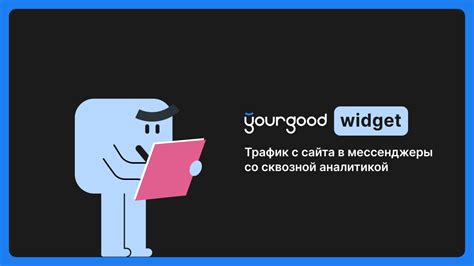 Сквозная аналитика для мессенджеров Yourgoodwidget