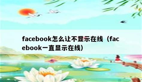 为什么messenger一直显示上线