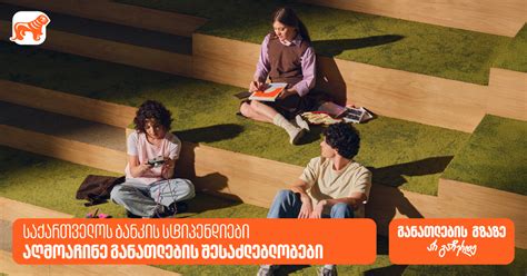 აღმოაჩინე საქართველოს ბანკის სტიპენდიები და განათლების გზაზე არ გაჩერდე