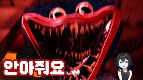 저는 허기워기가 제일 무서워요 파피 플레이타임 챕터1 Youtube