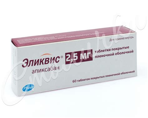 Эликвис таблетки покрытые оболочкой 2,5мг №60 купить в Москве по цене ...