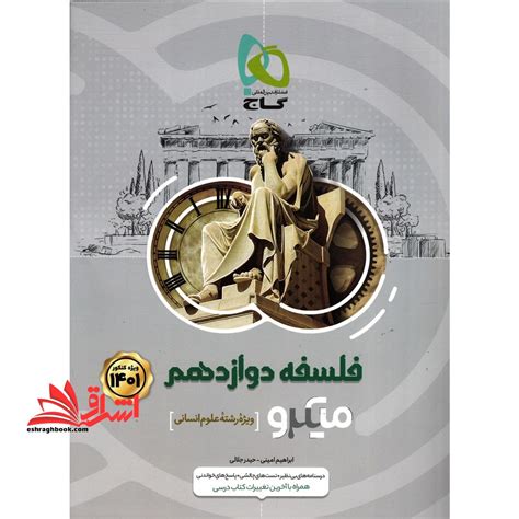 فلسفه دوازدهم میکرو گاج درسنامه های بی نظیر تست های چالشی پاسخ های