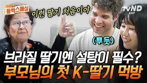 [ 여권들고등짝스매싱] 브라질 부모님이 한국 딸기 처음 먹고 보인 반응🍓 설탕 필요 없는 당도 최강 K 딸기에 깜짝 놀라다👍 Youtube
