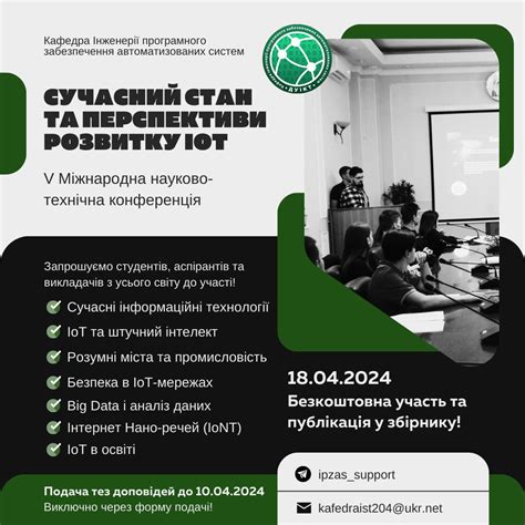 V Міжнародна науково технічна конференція «Сучасний стан та перспективи розвитку ІоТ