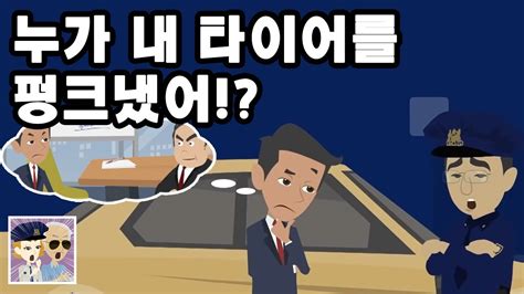 누가 내 차를 펑크 내서 신고했더니 소문이 퍼졌다 → 갑자기 부장님 얼굴이 파랗게 질려선 Youtube