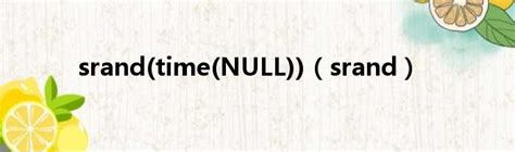 srand time null （srand） 51房产网