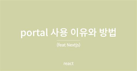 Portal 활용한 모달 개발 Feat Nextjs
