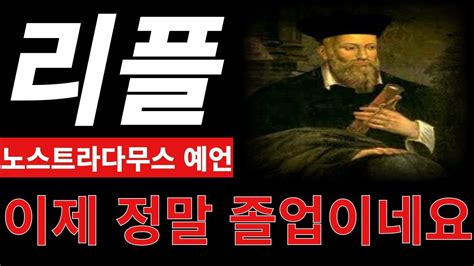 리플 이제 정말 코인졸업합니다 그동안 고생많으셨습니다 Youtube