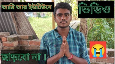 Please 🥺🙏 Helps আমি আর ভিডিও বানাচ্ছি না । Youtube