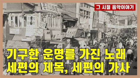 생생테레비📺 세 편의 제목 세 편의 가사 기구한 운명의 이 곡은🎼 그 시절 음악이야기📻 Youtube