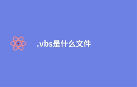 Vbs是什么文件 Bosscms Vbs是什么文件 Bosscms