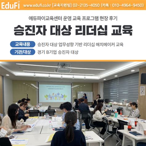 리더십 매치메이커 프로그램 경기 B기업 승진자 대상 상황대응리더십 프로그램 진행 후기 에듀파이교육센터에서 진행한 기업출강후기나 자체운영교육 프로그램 진행 후기