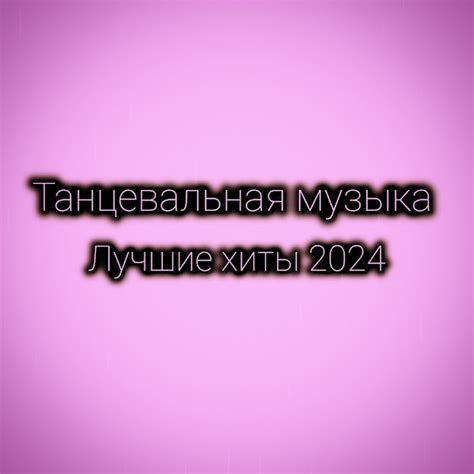 Лучшие хиты 2024 Album By Танцевальная музыка
