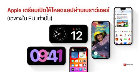 Apple เตรียมให้นักพัฒนาแอปใน Eu ปล่อยแอปให้โหลดบนหน้าเว็บไซต์ตัวเองได้ ไม่ต้องผ่าน App Store