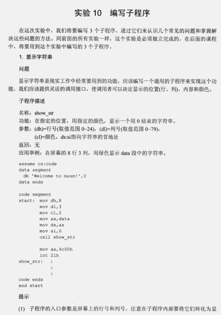 汇编语言 第三版 王爽 实验10 1 编写子程序 之 显示字符串 1 显示字符串 显示字符串是现实工作中经常要用到的功能 应该编写一个通用的