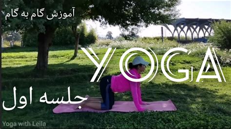 جلسه اولآموزش گام به گام یوگا۱۳ جلسه ۲۰ دقیقه ای Youtube