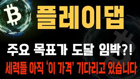 플레이댑 코인 주요 목표가 도달 임박 세력들 아직 ‘이 가격 기다리고 있습니다 Youtube
