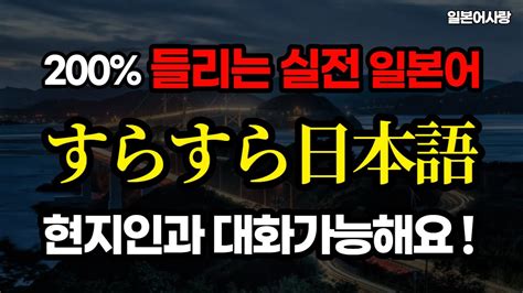 일본 젊은이들이 자주쓰는 실전일본어로 현지인과 대화해요 기초일본어 일본어독학 일본어회화 일본어단어 일본어문장 생활일본어 Youtube