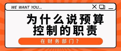 为什么说预算控制的职责在财务部门？ 知乎
