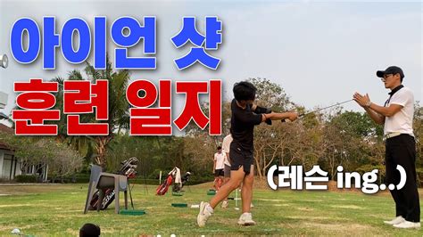아이언샷 레슨 연습 일지ㅣ태국 해외 골프 전지훈련 샷연습 Youtube