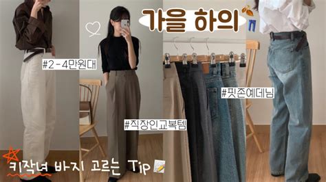 키작녀 바지👖158cm 핏보장 가을 하의 광명찾기 청바지 슬랙스 부츠컷 와이드팬츠 키작녀 데일리룩 코디 가을옷 패션하울 가을 팬츠 Youtube