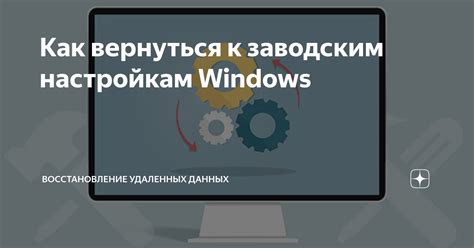 Как вернуться к заводским настройкам Windows Восстановление удаленных данных Дзен