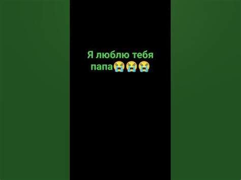 я люблю тебя папа😭 - YouTube