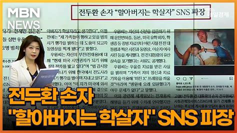 전두환 손자 할아버지는 학살자 Sns 파장 [아침and매일경제] Youtube