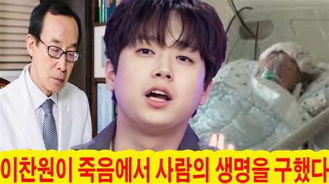 이찬원이 기적적으로 죽음에서 사람을 구했다 감독님들 모두 눈물을 닦으시며 아픔이 다 사라진 것 같아요 하셨습니다 이찬원이 다른 가수들을 감동시킨 기적을 일으켰습니다