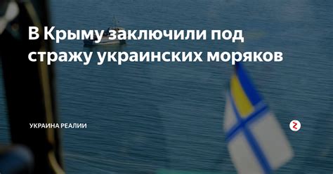 В Крыму заключили под стражу украинских моряков Украина Реалии Дзен