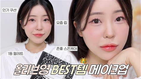 올리브영 Best템으로 새내기 메이크업🌷ft봄웜 찰떡 색조 올리브영 추천템 건성 쿠션 화잘먹 스킨케어 봄웜