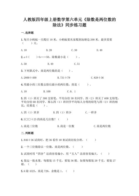 人教版四年级上册数学第六单元《除数是两位数的除法》同步练习题（含答案） 21世纪教育网