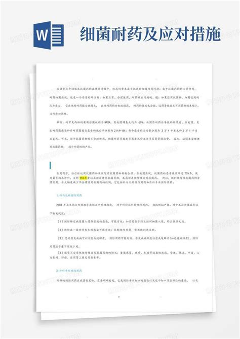细菌耐药及应对措施word模板下载 编号qmgbozwj 熊猫办公