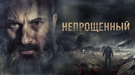 Непрощенный смотреть онлайн в хорошем Hd качестве 2018 драмы на