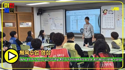 리얼 체육수업 2024 중1 1학기 9차시 실천의지력을 통한 자기관리체력측정 및 운동 홈트레이닝 1번째 수업1 4