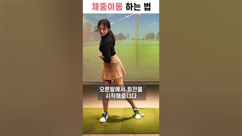 체중이동 이렇게만 하세요 골프레슨황아름프로 Golfswing Youtube