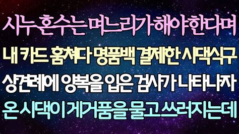 반전 사여 시누 혼수는 며느리가 해야 한다며 내 카드 훔쳐다 명품백 결제한 시댁 상견례에 양복을 입은 검사가 나타나자 온
