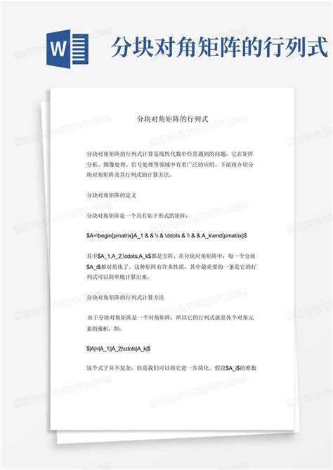 分块对角矩阵的行列式word模板下载编号qnmxordo熊猫办公