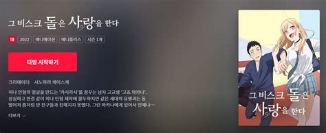 그 비스크 돌은 사랑을 한다 다시보기 지원 Ott 사이트