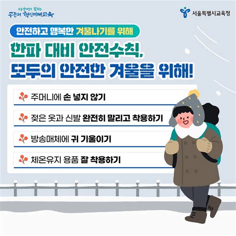 🧣 안전한 겨울을 위한 한파 대비 안전수칙 갑작스럽게 추워진 날씨 서울특별시교육청 Facebook
