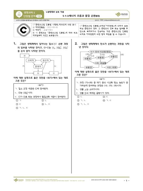2022 5 1 3 에너지 흐름과 물질 순환 03 [기본] 프리미엄 생명과학Ⅰ 2학기 기말 [25문제] [q] pdf
