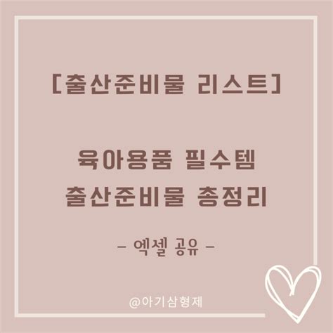 출산준비물 리스트육아용품 준비 필수템 총정리엑셀 공유 네이버 블로그