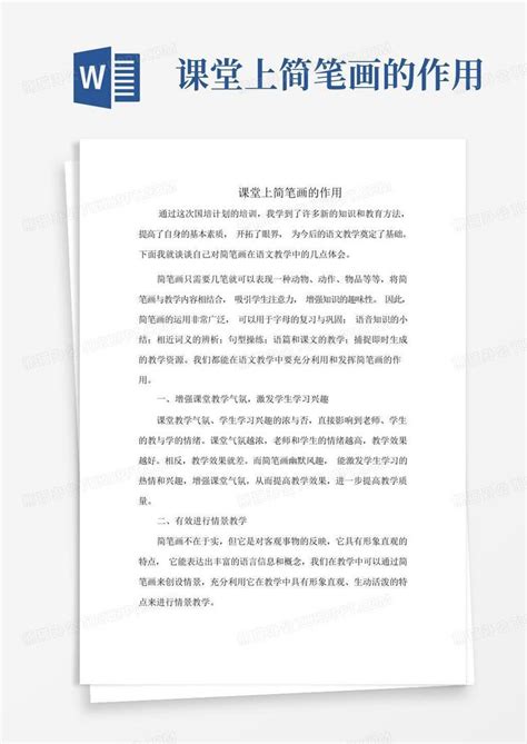 课堂上简笔画的作用word模板下载编号qnkonbow熊猫办公